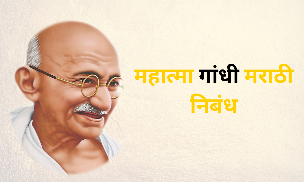 Mahatma Gandhi Marathi Essay - महात्मा गांधी मराठी निबंध - Marathi Eassy