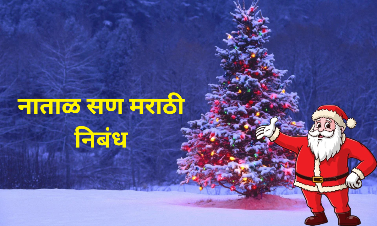 Natal Nibandh in Marathi - नाताळ मराठी निबंध - Marathi Eassy
